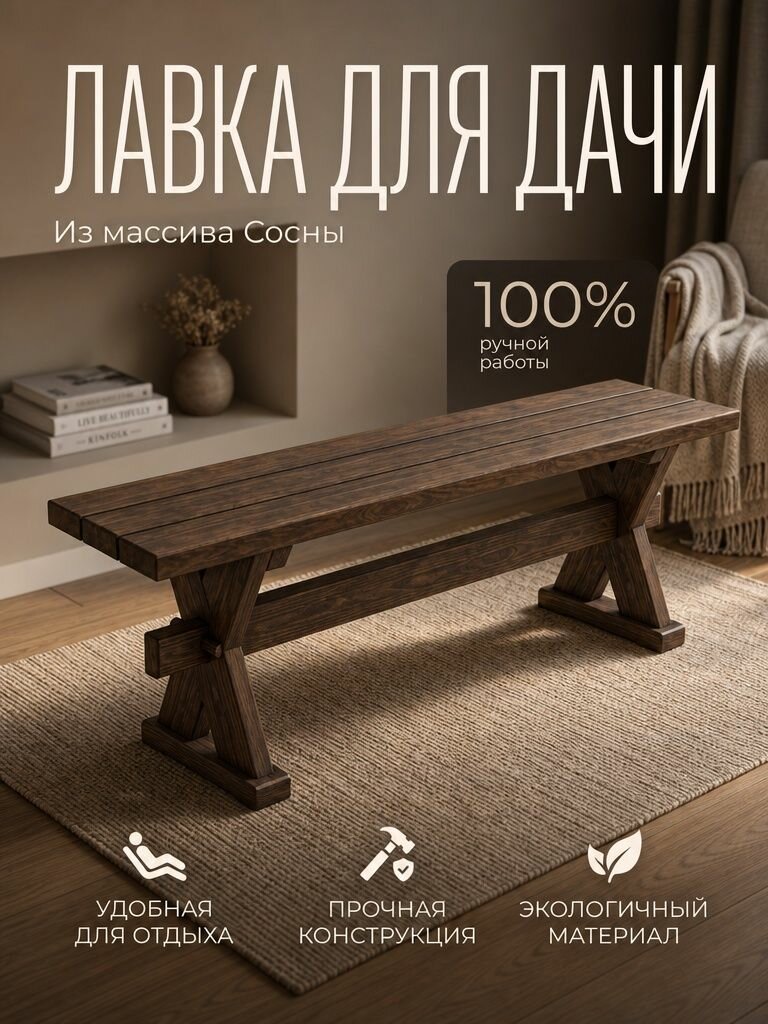 Скамейка садовая, массив сосны, без спинки, 120 см x 26 см x 41 см Венге