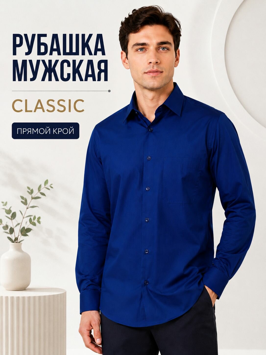 Рубашка Базовая коллекция