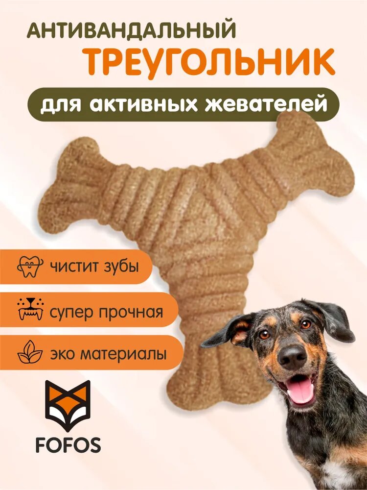 Игрушка для собак жевательная Кость деревянная треугольная 15*15 см FOFOS Stix Tribone