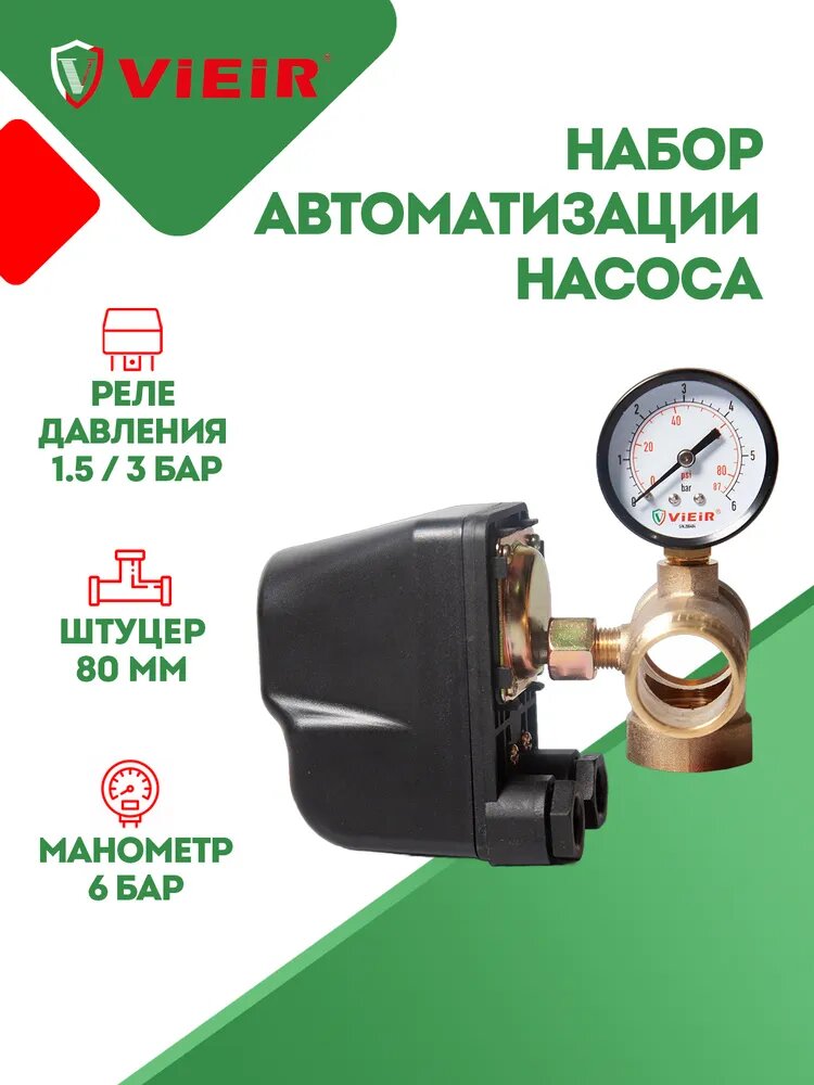Реле давления воды для насоса / Набор для автоматизации работы насосов(реле давления + штуцер пятерник 80мм+ манометр)