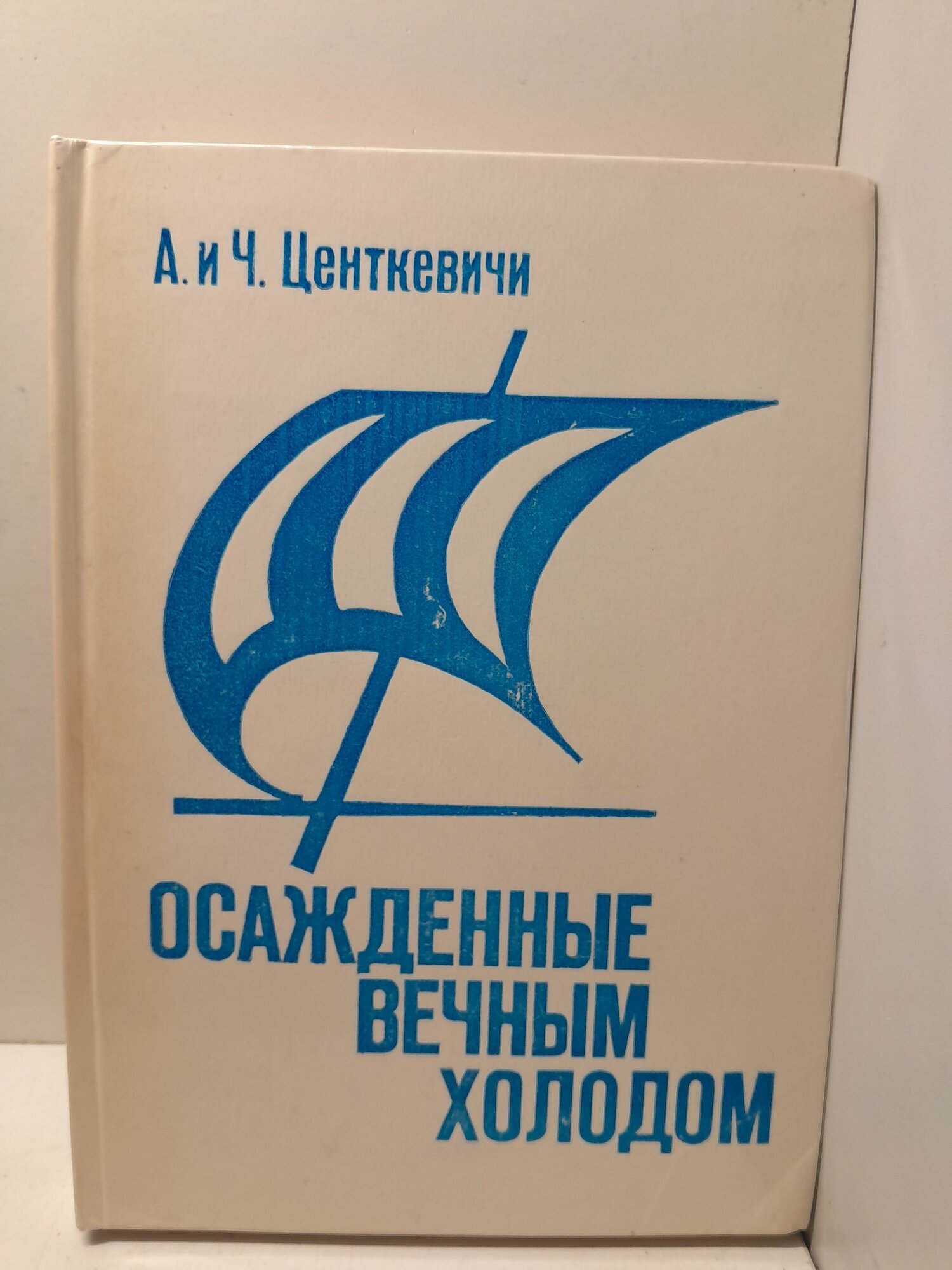 Осаждённые вечным холодом / А. Центкевичи, Ч. Центкевичи