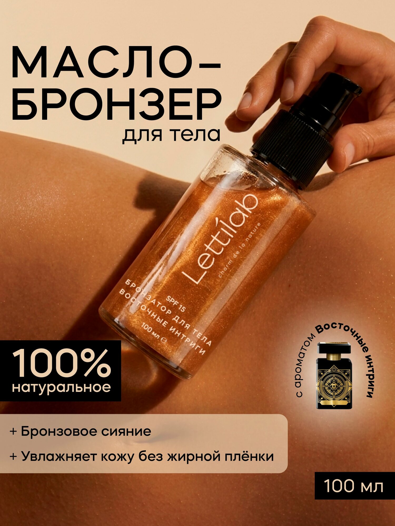 Масло-бронзер, жидкие колготки, эффект загара. Аромат "Восточные интриги". Lettilab