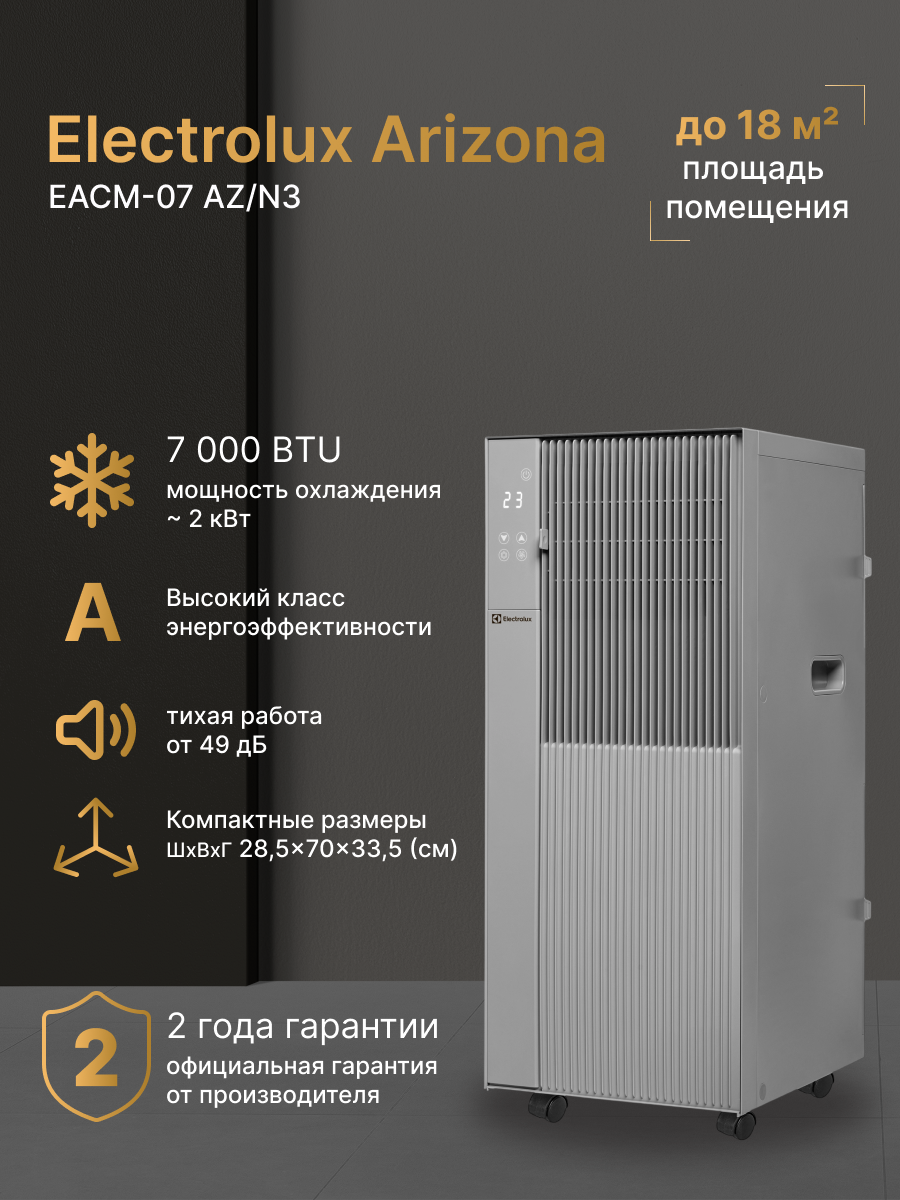 Напольный кондиционер Electrolux Arizona EACM-07 AZ/N3 на 15 м²