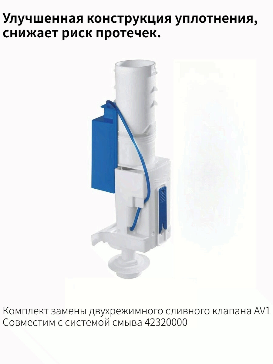 Клапан двойного смыва AV1 совместимый с Grohe 42320000 с удлинителем для скрытого бачка унитаза