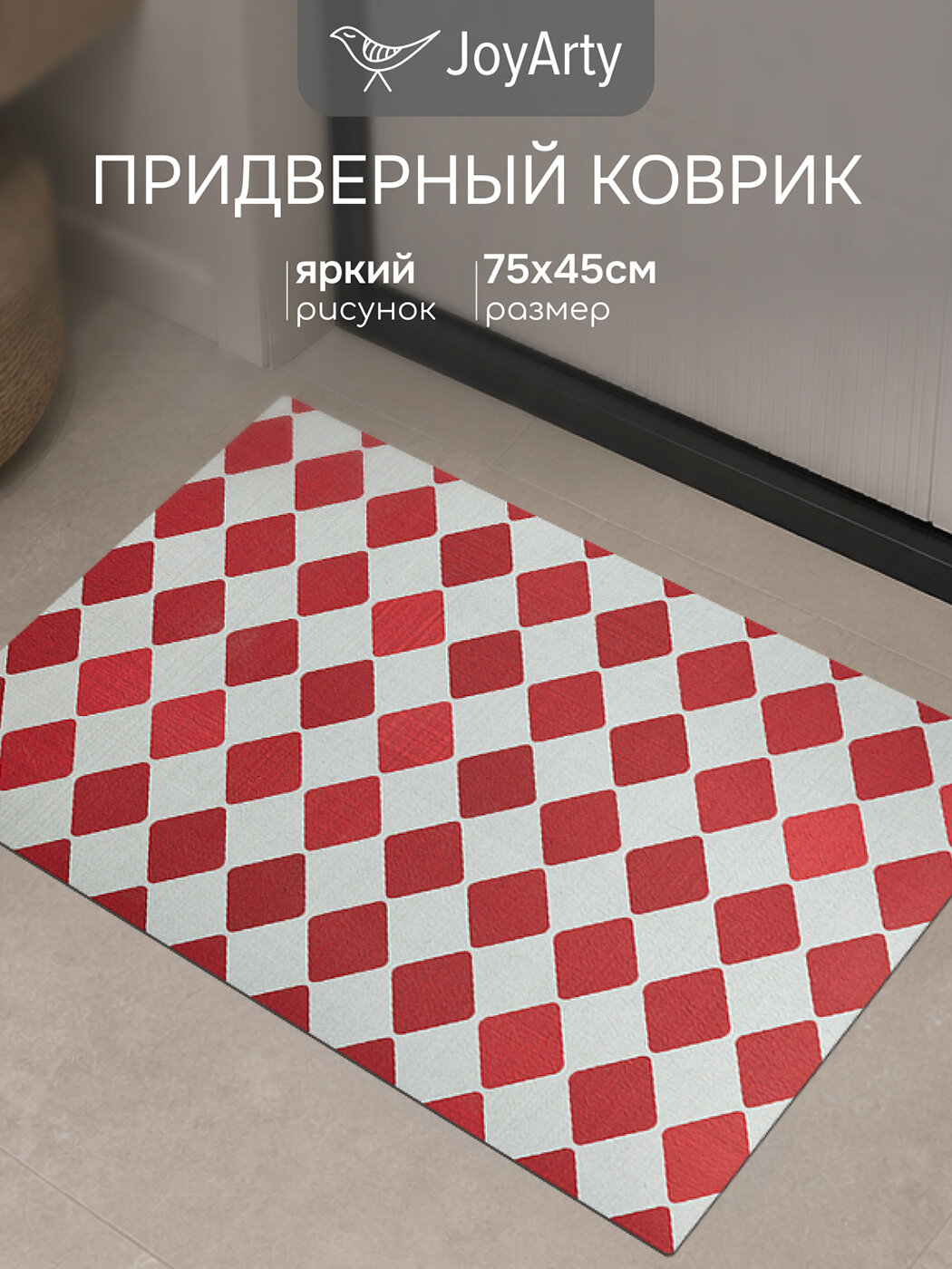 Коврик в прихожую "Ромбы аргайл" антискользящий, влаговпитывающий , 45x75 см, JoyArty