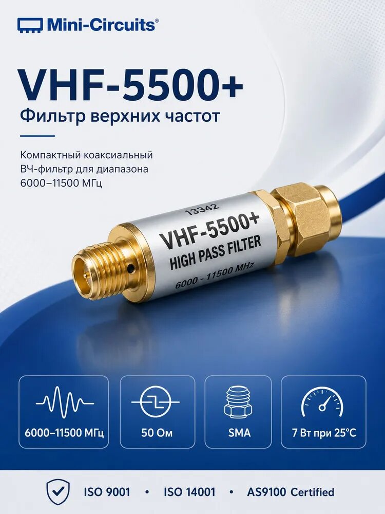 Mini-Circuits VHF-5500+ Высокочастотный фильтр (ВЧ-фильтр) ВЧ, 6600-10000 МГц, SMA
