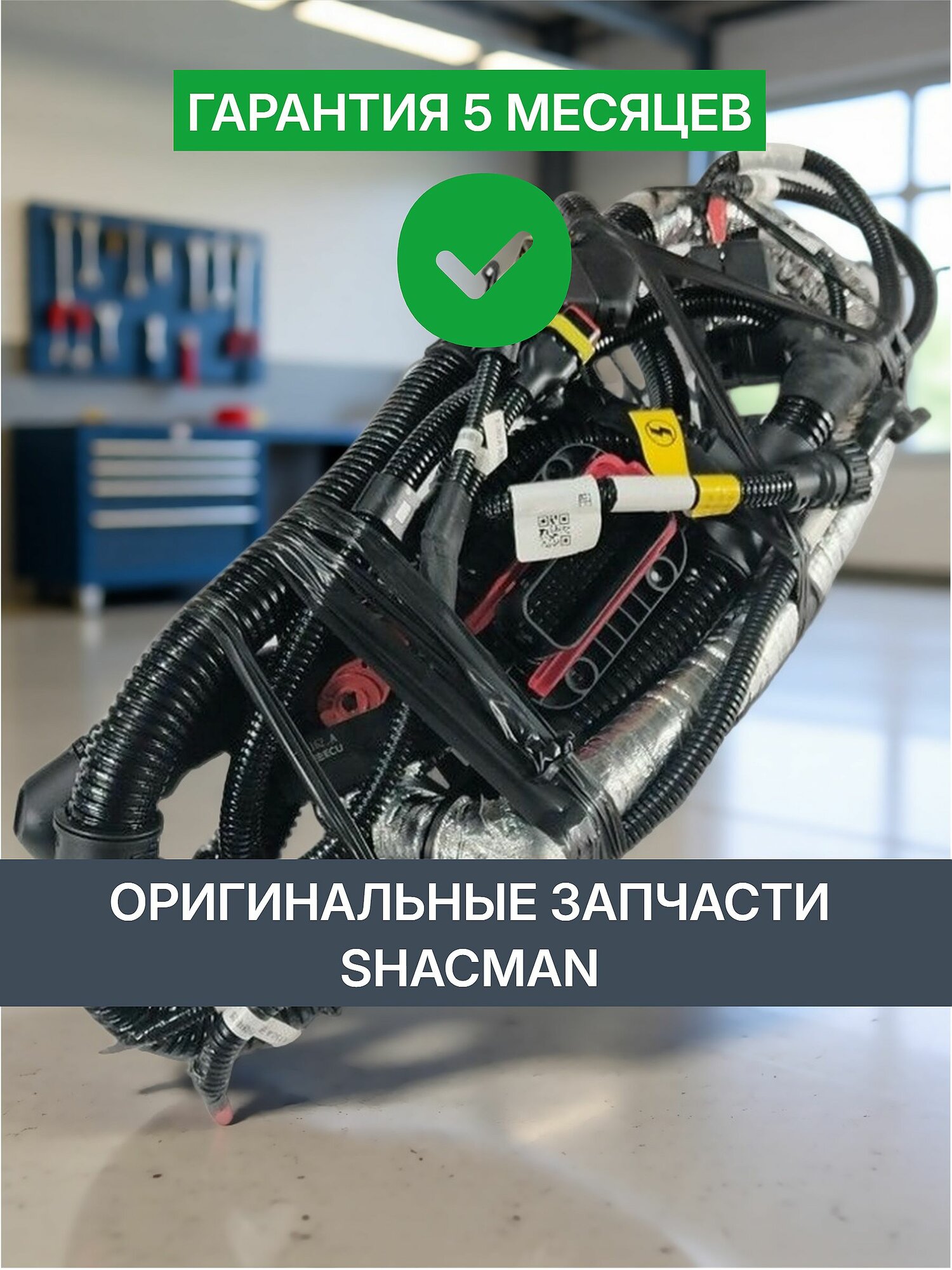 Жгут проводов двигателя WP13 SHACMAN X6000 оригинал Shacman арт. DZ9X259775498