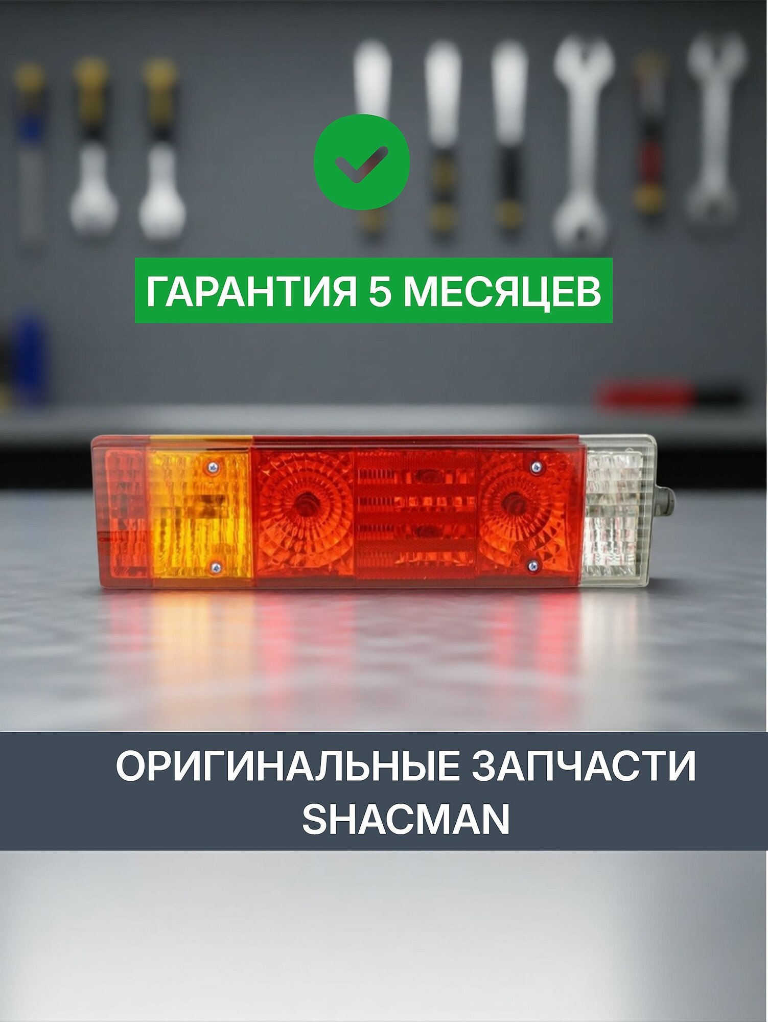 Фонарь задний левый Х5000 Х3000 F3000 оригинал Shacman арт. 81.25225.6465