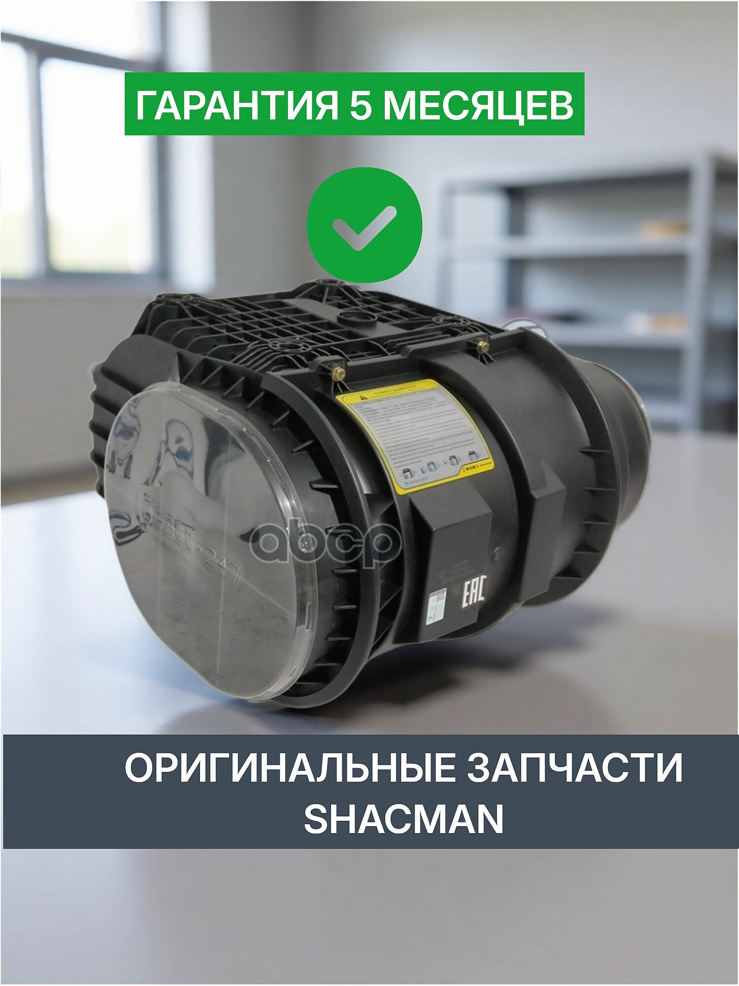 Корпус воздушного фильтра SHACMAN X3000/X5000 оригинал Shacman арт. DZ97259191041