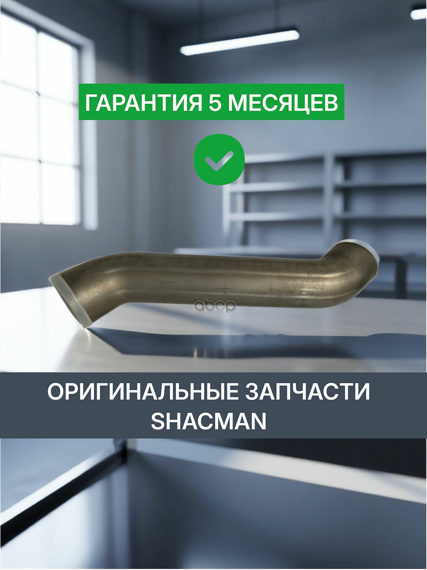 Патрубок интеркулера впускной SHACMAN X3000/X5000 оригинал Shacman арт. DZ97259534032