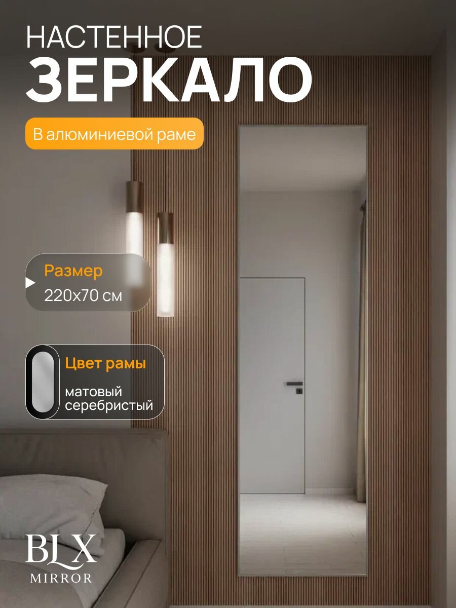 Зеркало настенное 220х70 см. серебро в алюминиевой раме интерьерное BLX MIRROR