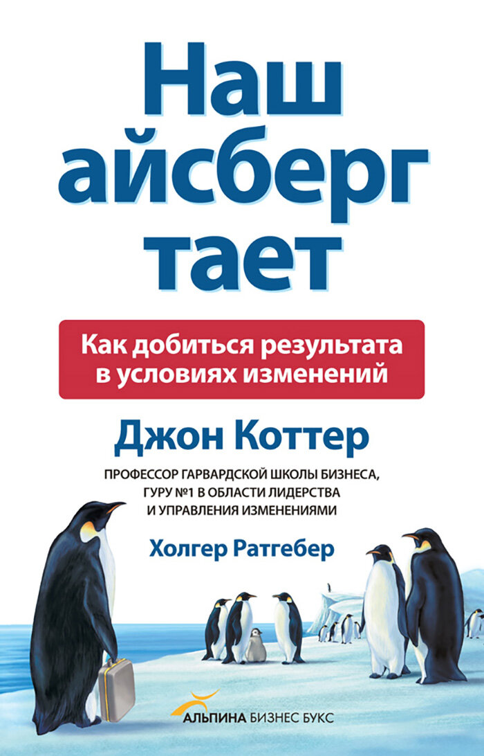 Книга Джон Коттер "Наш айсберг тает", мягкий переплет, 120 стр, 2012 г