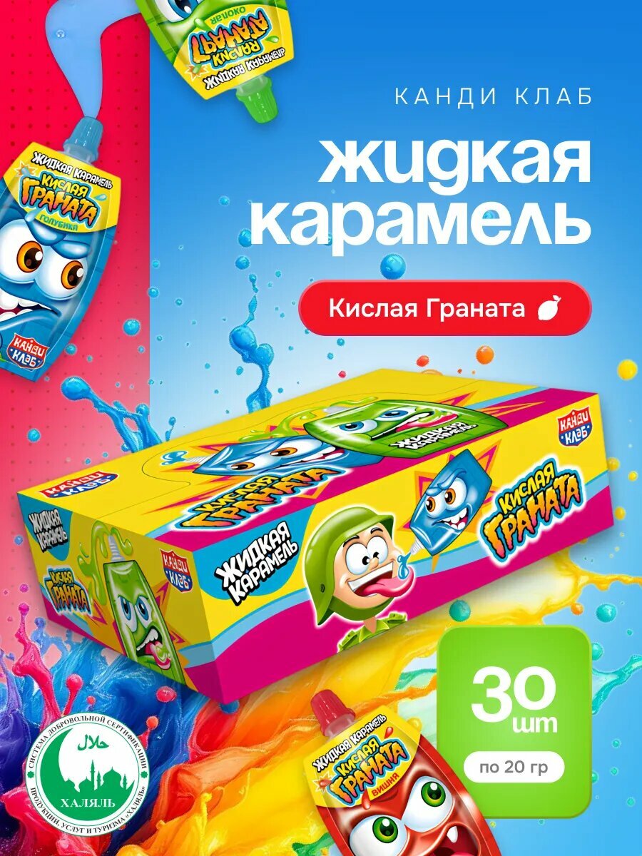 Конфета жидкая Кислая Граната, 30 шт. по 20 г