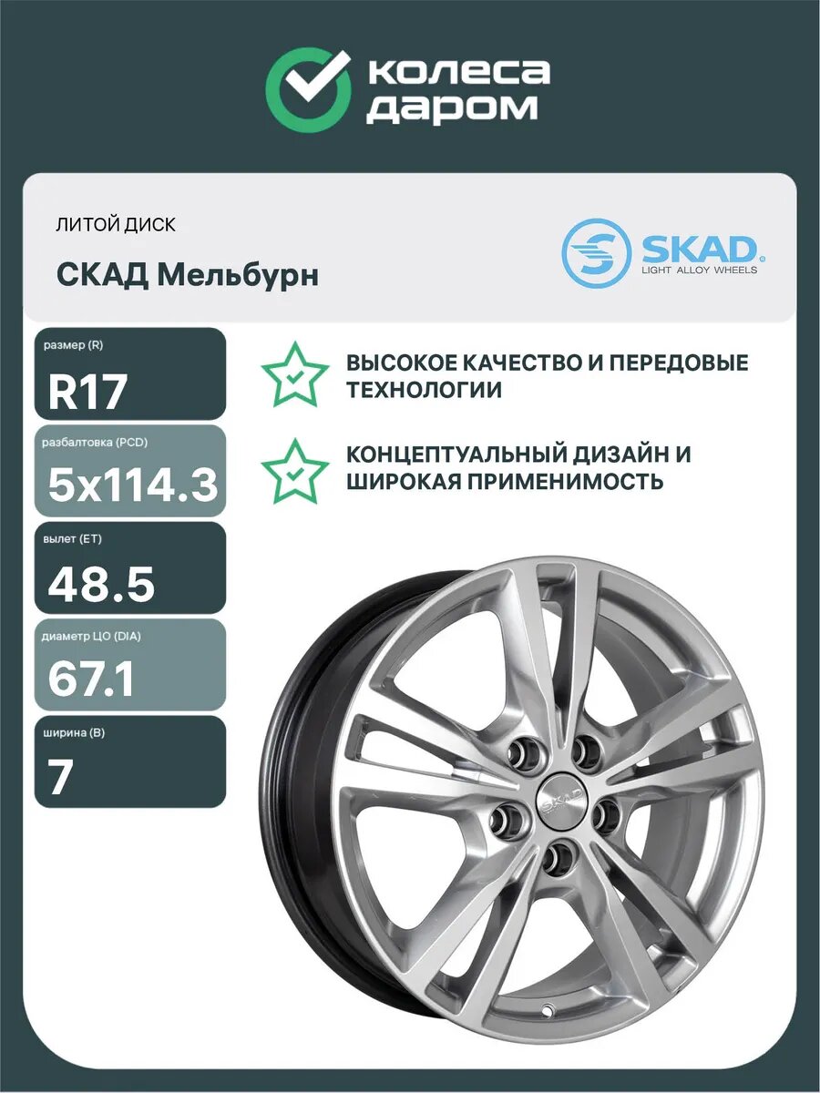Диск литой Мельбурн R17x7 5x114.3 ET48.5 Dia67.1