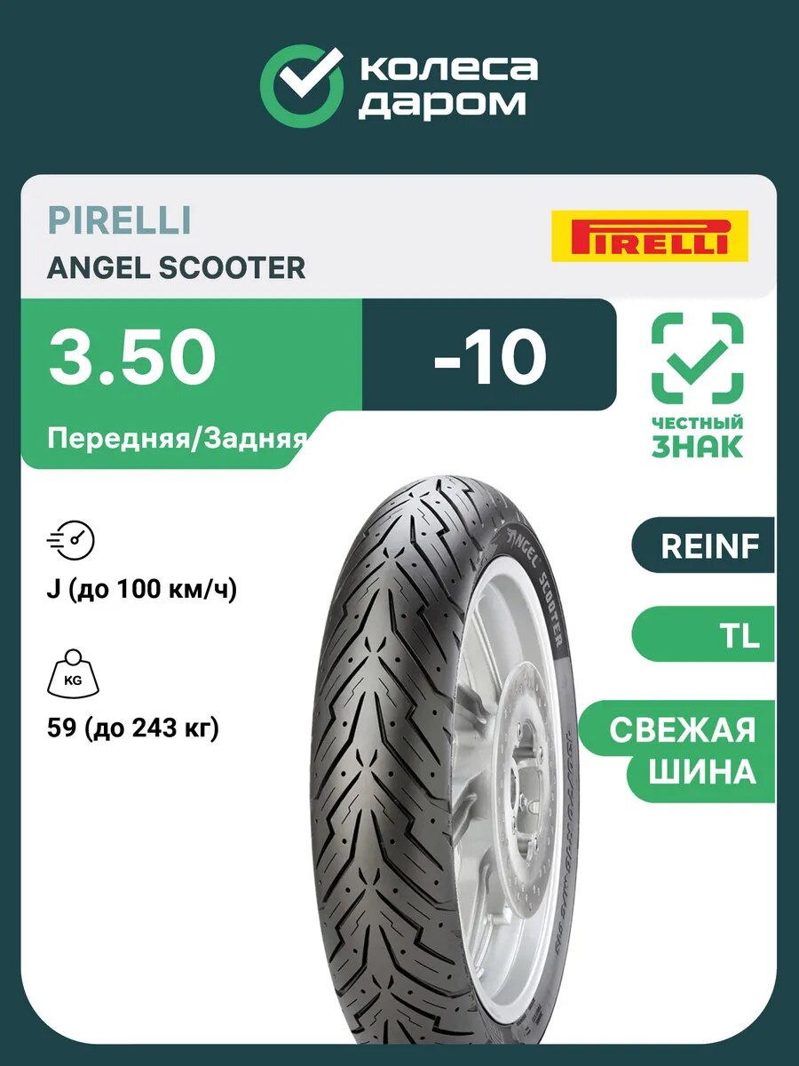 Angel Scooter 3.50/ -10 59J TL передняя/задняя REINF