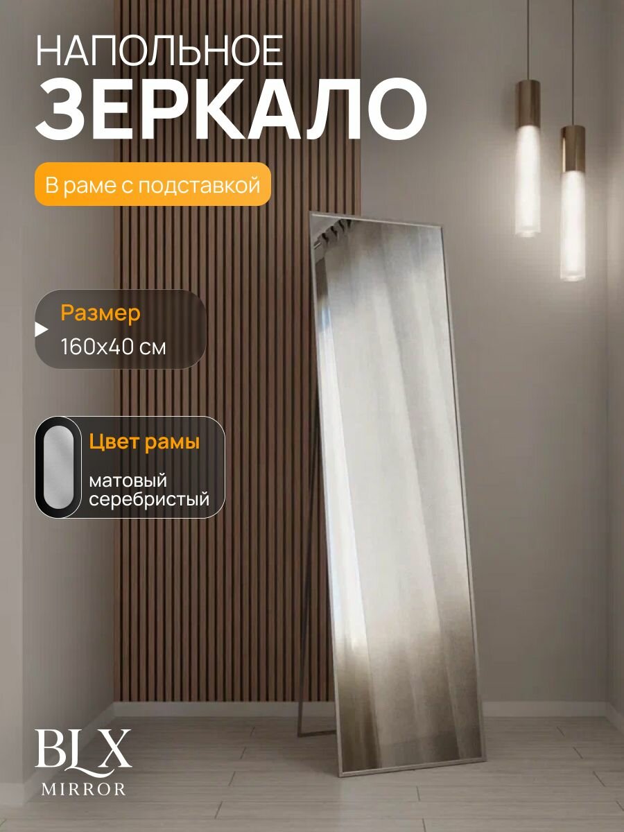 Зеркало настенное 160х40 см. BLX MIRROR интерьерное в алюминиевой раме напольное, Серебро