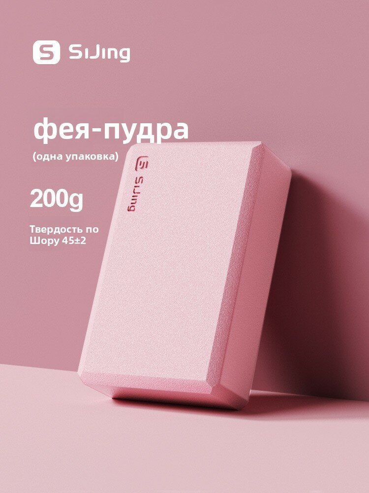 SIJIng200 г йога-блок, доступно в нескольких цветах