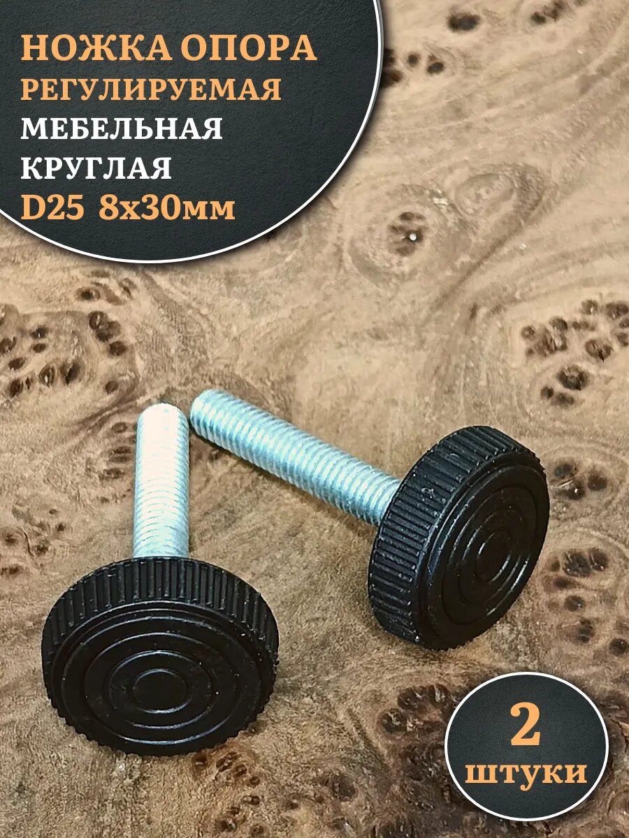 Ножка опора D25 М8х30 регулируемая мебельная круглая 2 шт
