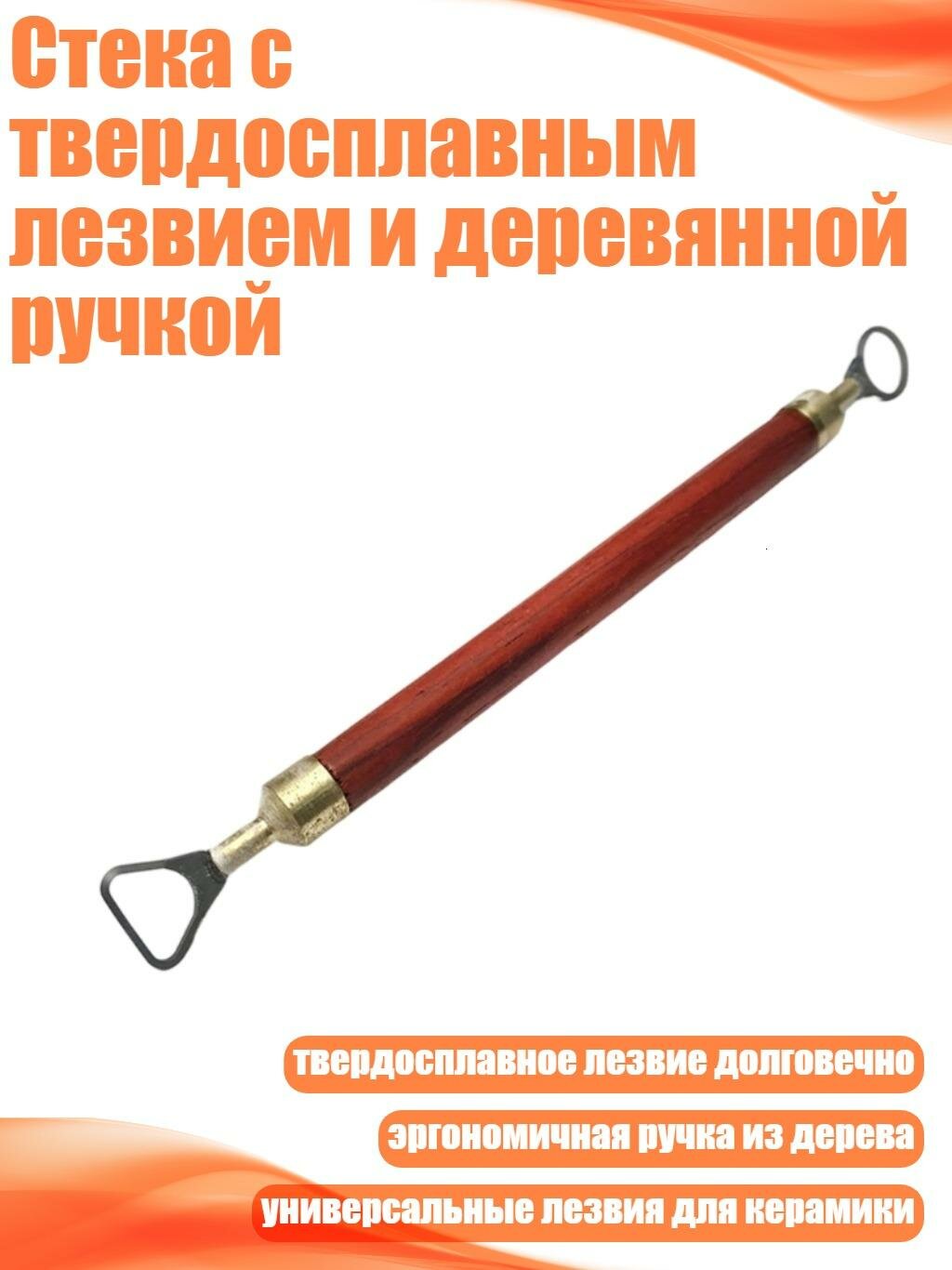 Стека с твердосплавным лезвием и деревянной ручкой, Тип 4