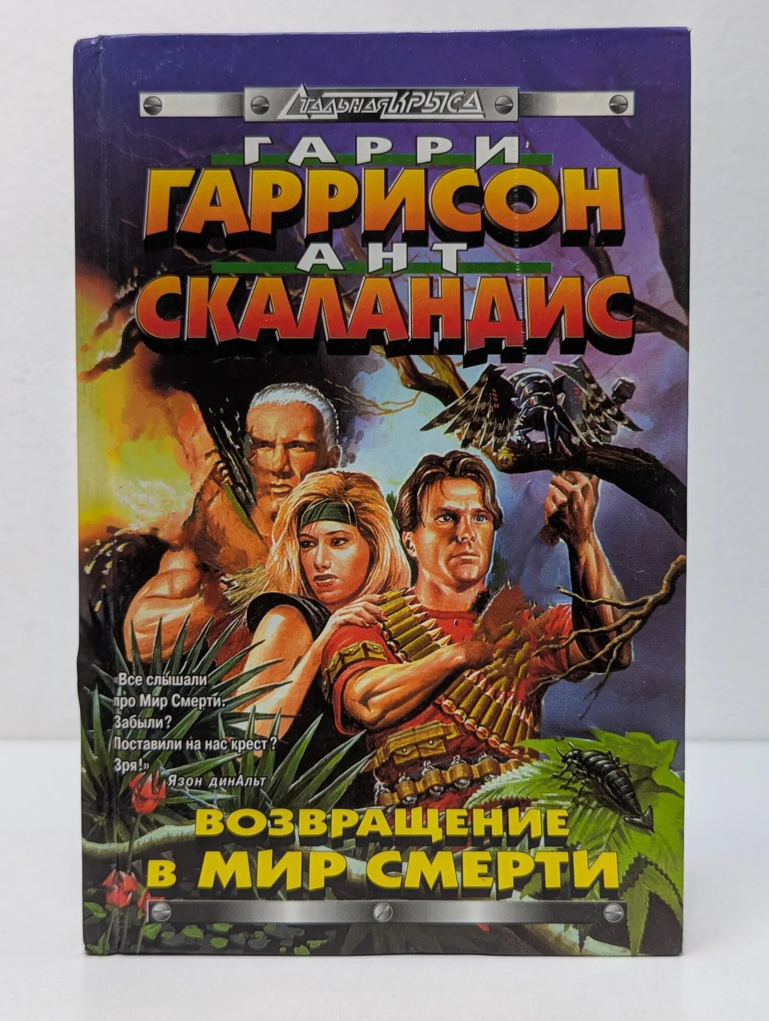 Стальная Крыса. Возвращение в Мир Смерти Скаландис Ант, Гаррисон Гарри Максвелл 1998