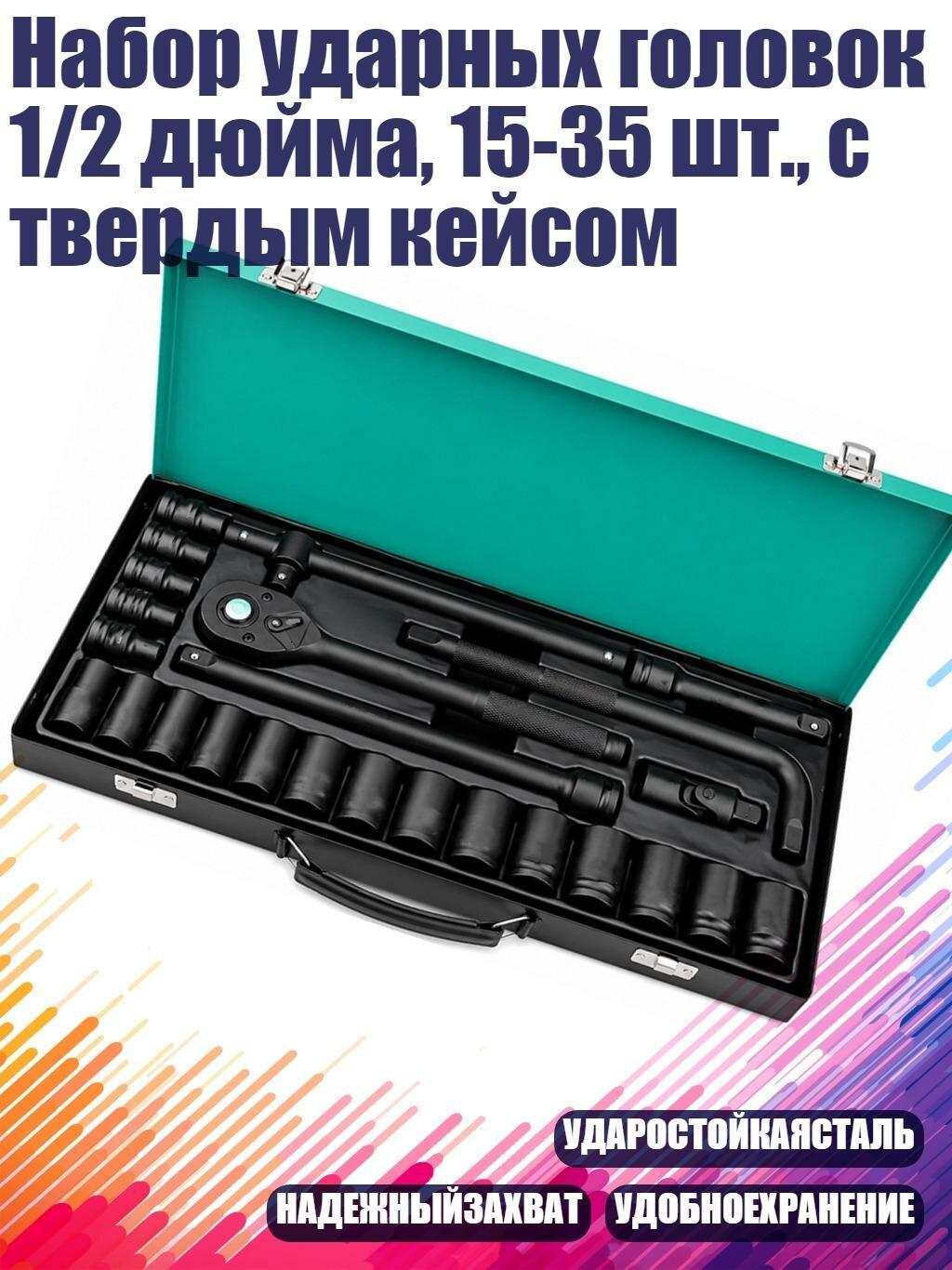 Набор ударных головок 1/2 дюйма, 15-35 шт, с твердым кейсом, набор из 24 частей