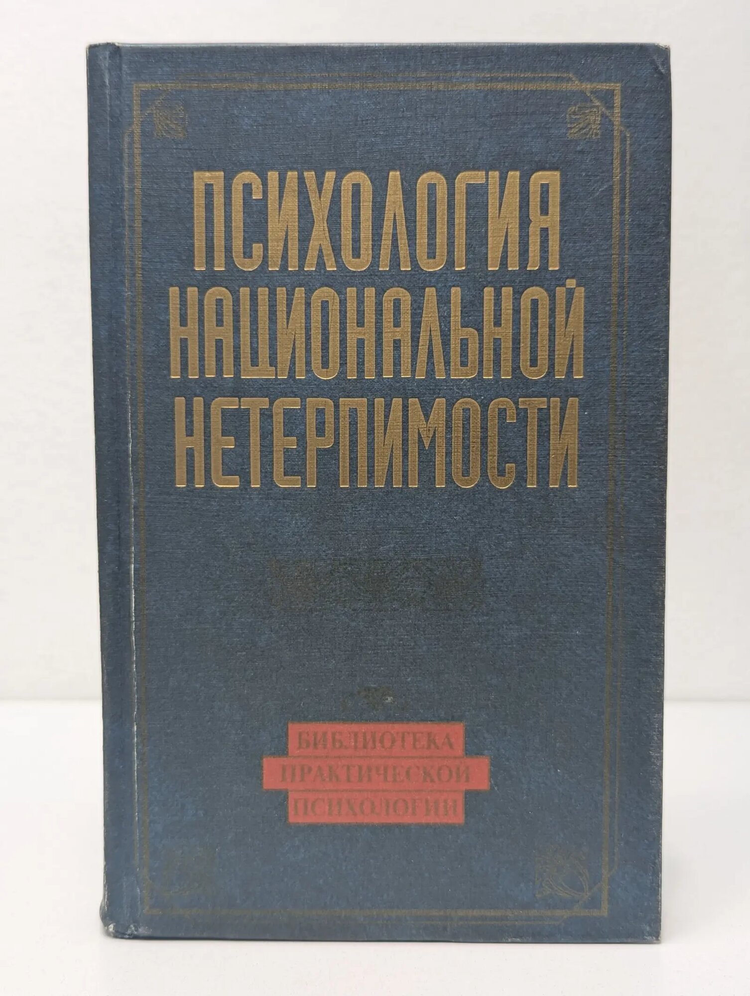 Библиотека практической психологии. Психология национальной нетерпимости Чернявская Юлия Виссарионовна (сост.) 1998