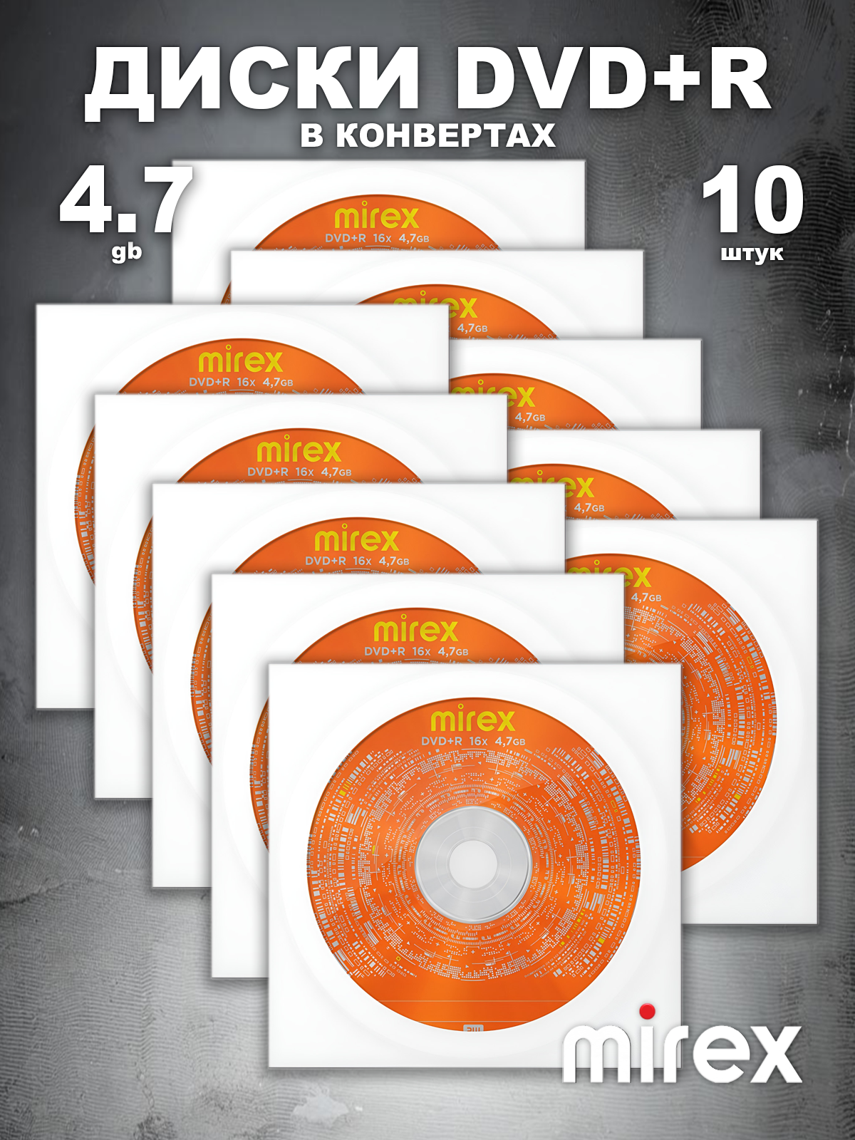Диск DVD+R в конверте, 10 штук / Диски DVD+R Mirex 4.7GB 16x