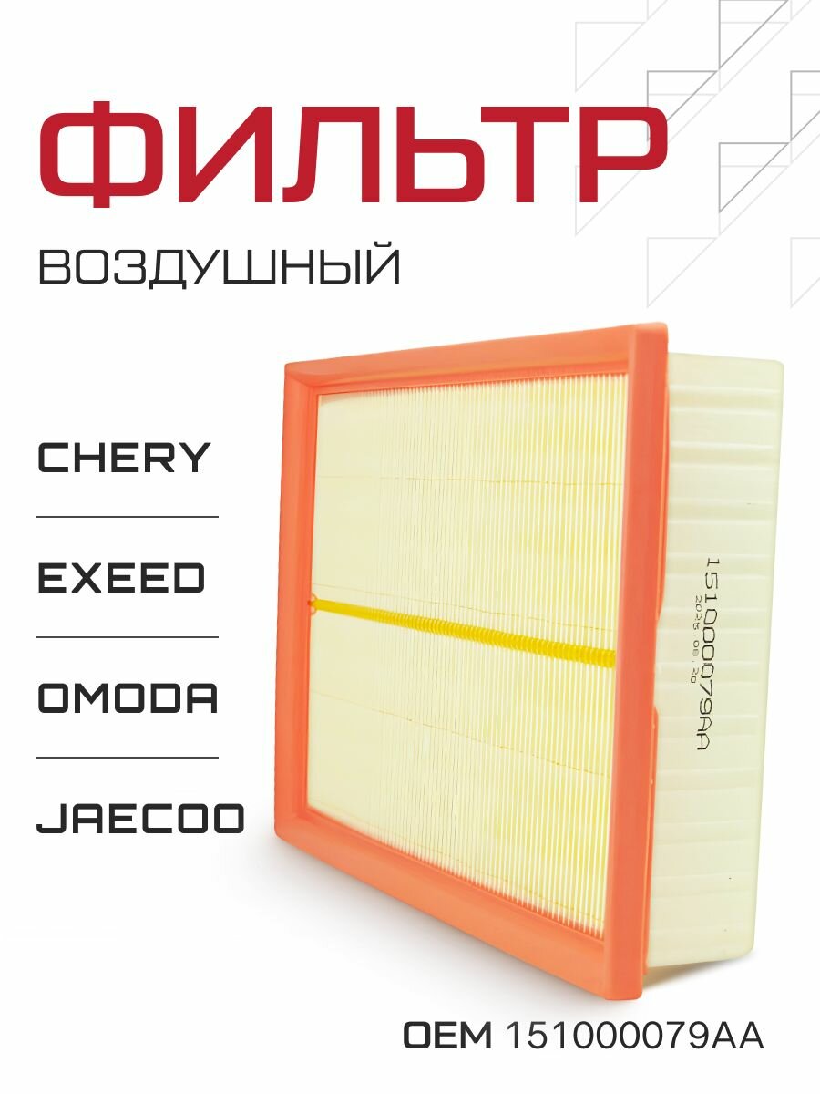 Воздушный фильтр на Chery Tiggo 7 Pro / 8 Pro Max / Arrizo 8 / Exeed / Omoda / Jaecoo J7/ Чери Тигго
