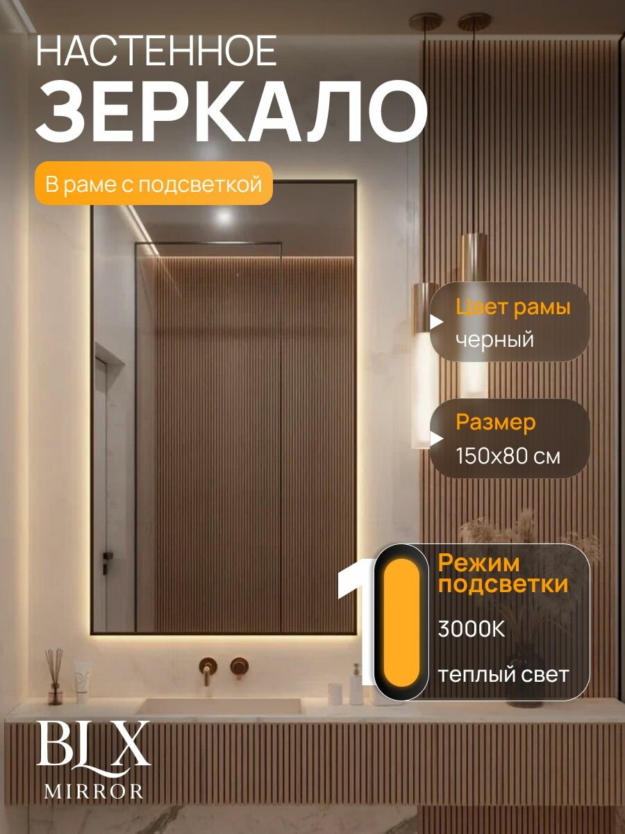 Зеркало настенное 150х80 см. BLX MIRROR с подсветкой в алюминиевой раме. Свет: Теплый белый 3000К, Черное