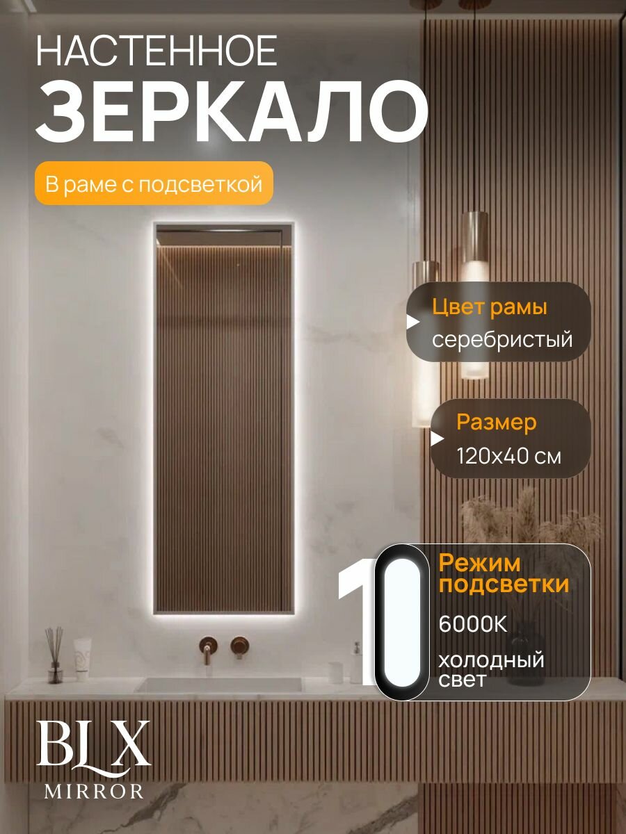 Зеркало настенное 120х40 см. BLX MIRROR с подсветкой в алюминиевой раме. Свет: Холодный белый 6000К, Серебро