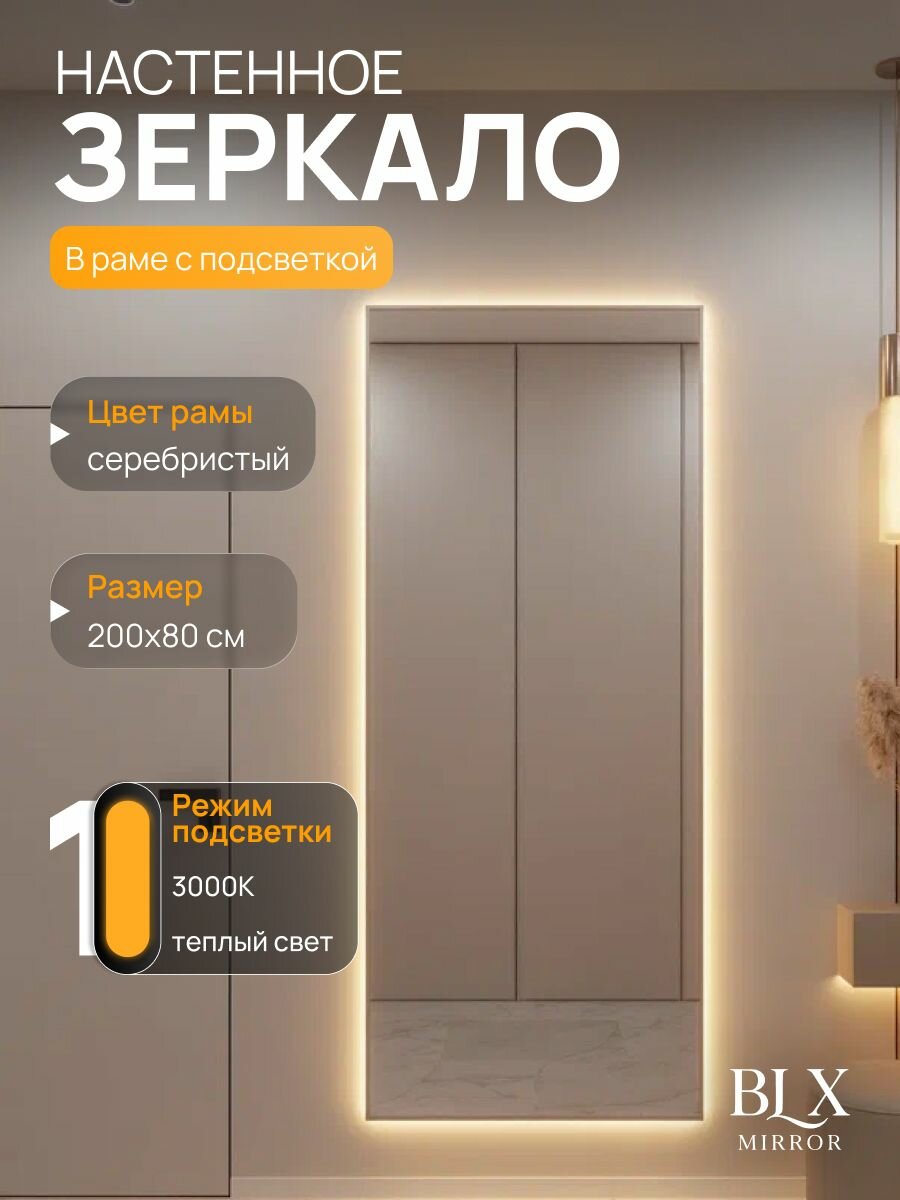 Зеркало настенное 200х80 см. BLX MIRROR с подсветкой в алюминиевой раме. Свет: Теплый белый 3000К, Серебро