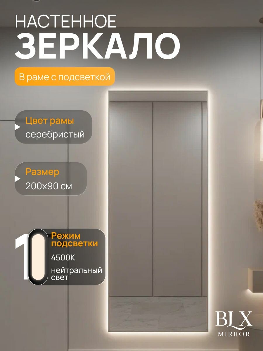 Зеркало настенное 200х90 см серебро с подсветкой Свет: Нейтральный белый 4500К В алюминиевой раме интерьерное BLX MIRROR
