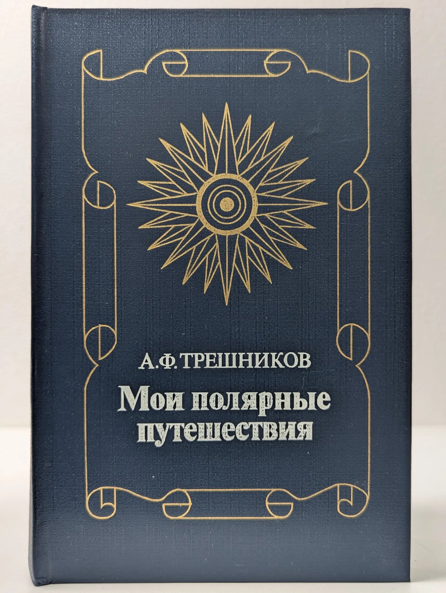 Мои полярные путешествия Трешников Алексей Федорович 1985