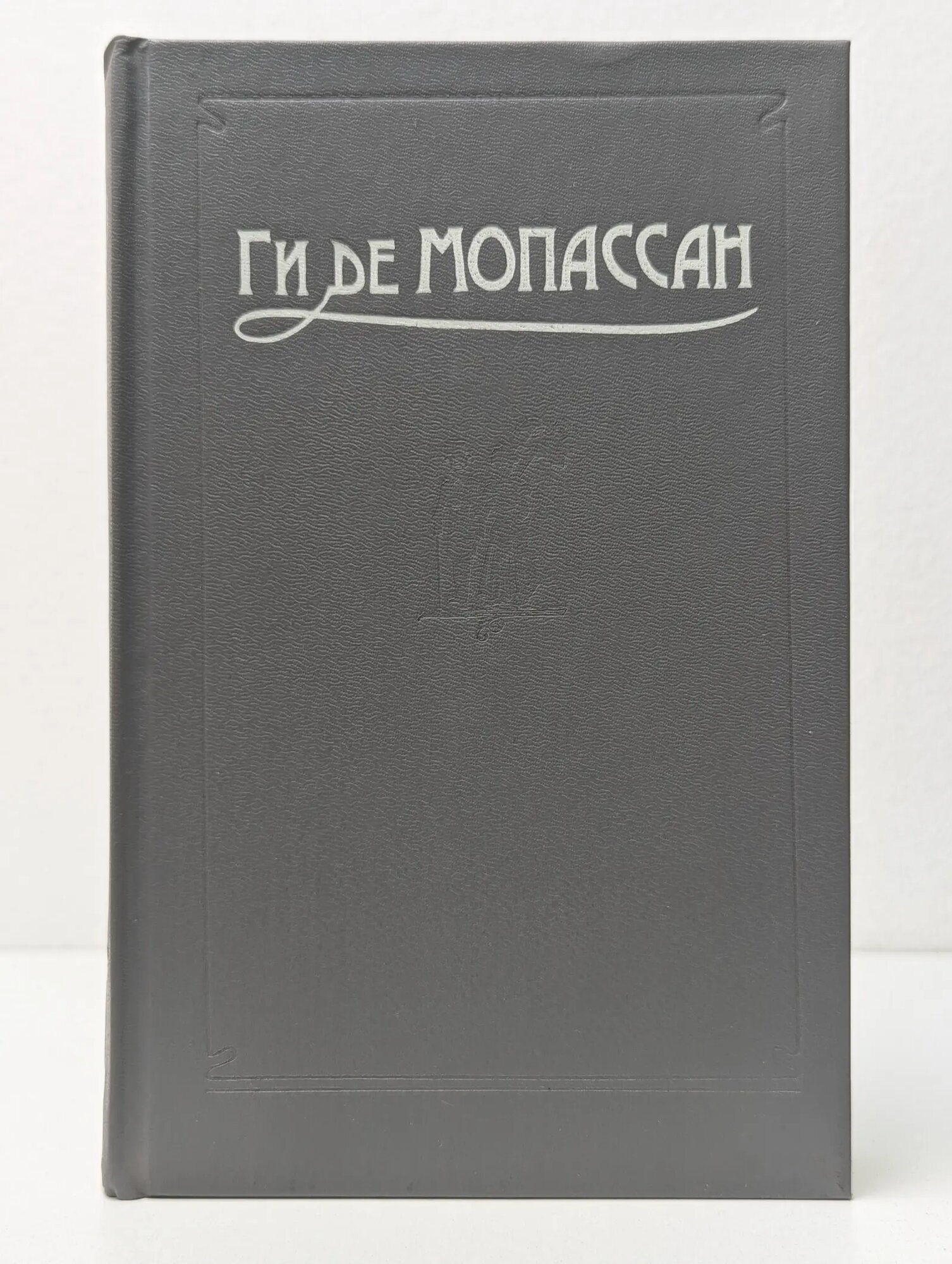 Ги де Мопассан. Сочинения в 5 томах. Том 3 де Мопассан Ги 1994