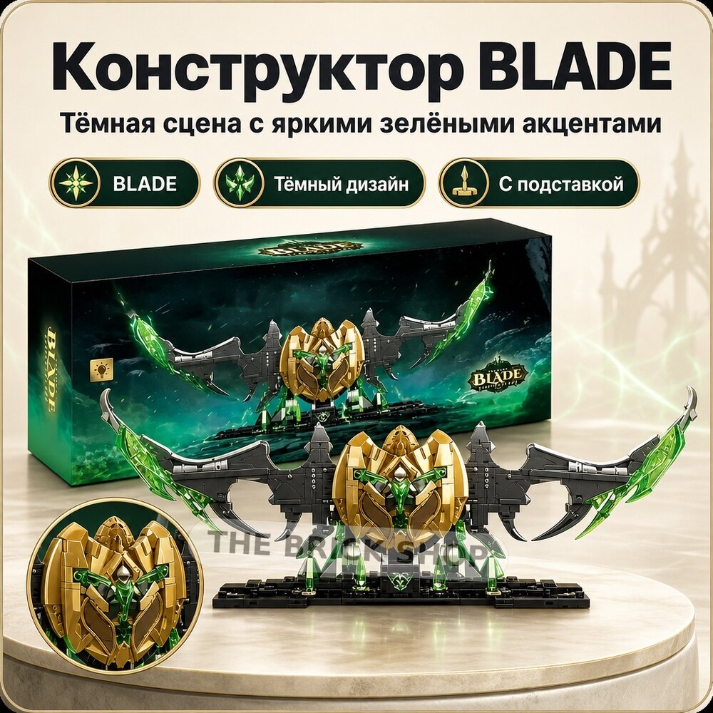 Конструктор BLADE, фантазийная фигурка с подставкой, 1638 деталей, для детей и взрослых