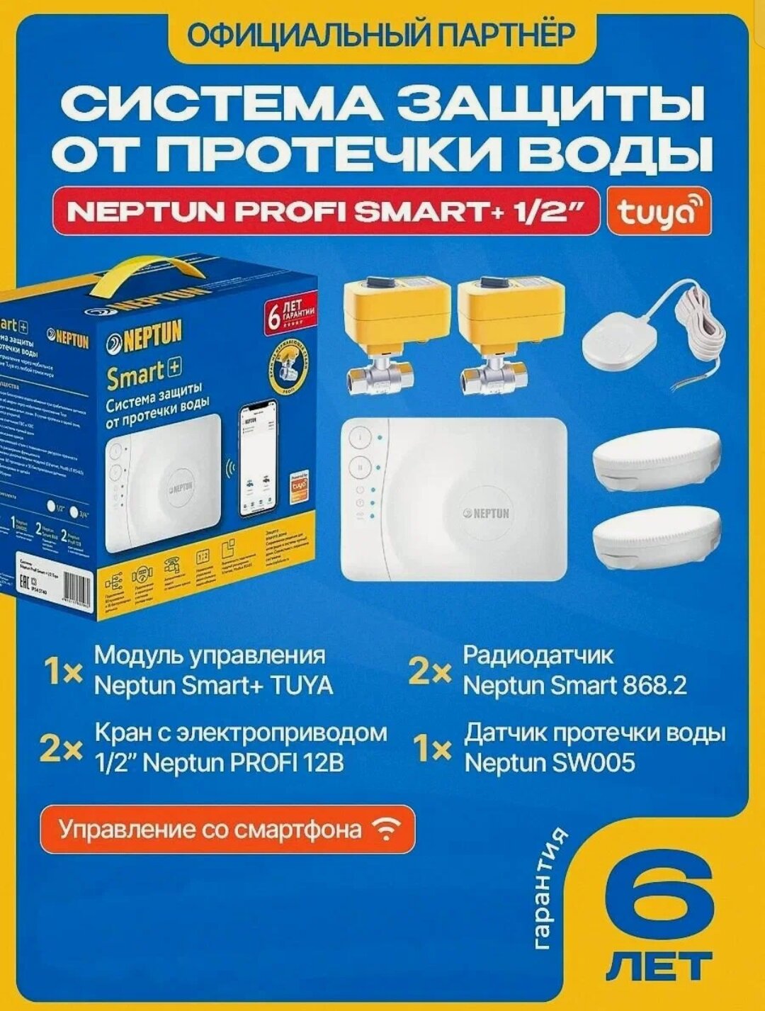 Система контроля протечки Neptun "Profi Smart +", сталь, диаметр входной резьбы 1/2