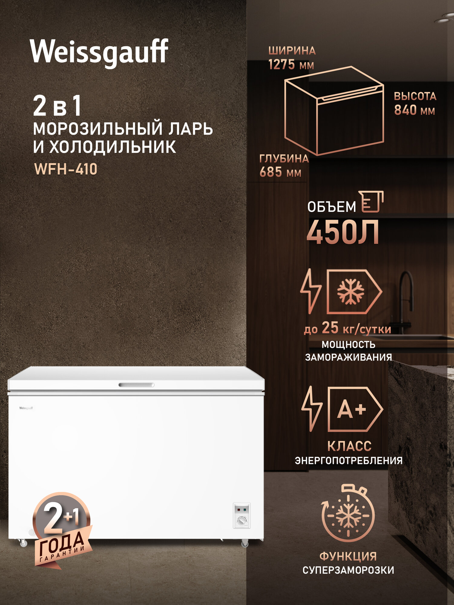 Морозильный ларь с функцией холодильника Weissgauff WFH-410, объем 450 литров