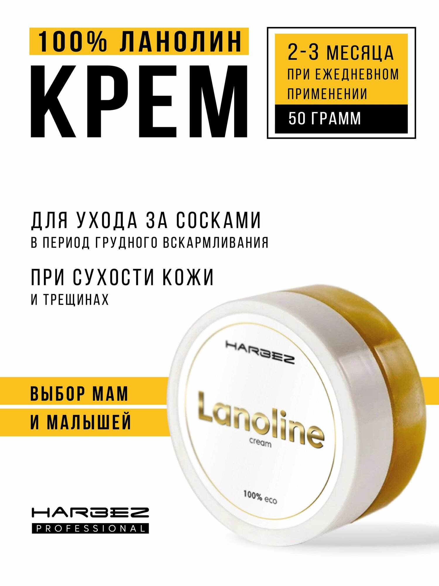 Ланолиновый крем 100% HARBЕZ для сосков при грудном вскармливании, от трещин и сухости кожи, натуральный