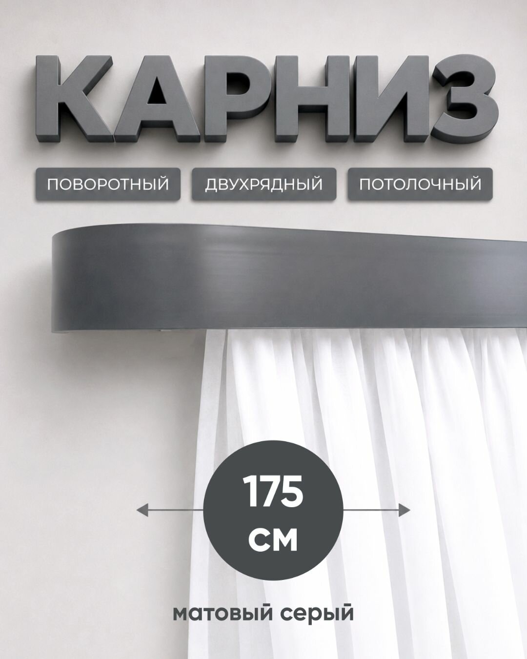 Карниз 2 ряда 175 см