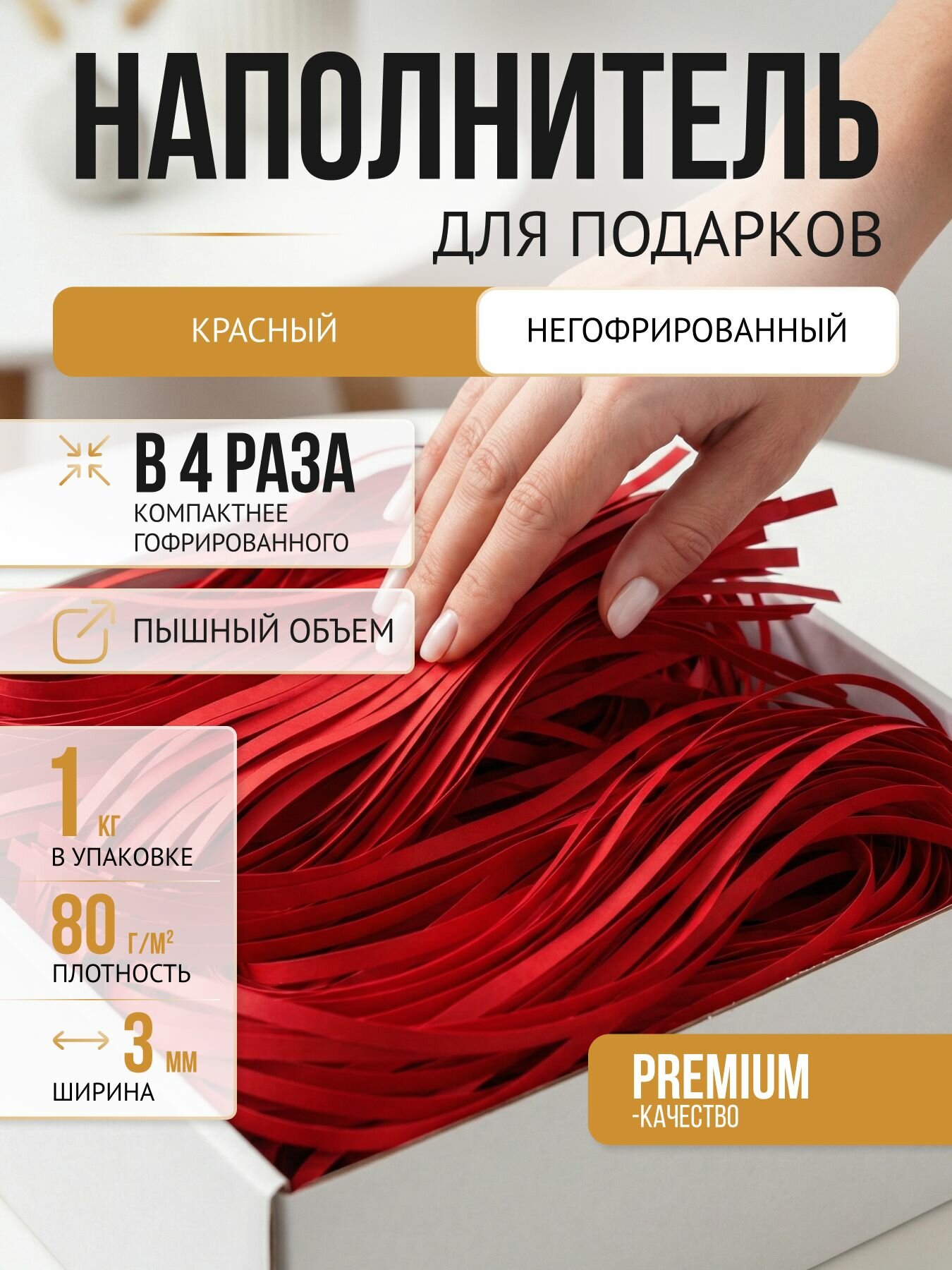 Наполнитель для подарков бумажный красный 1 кг