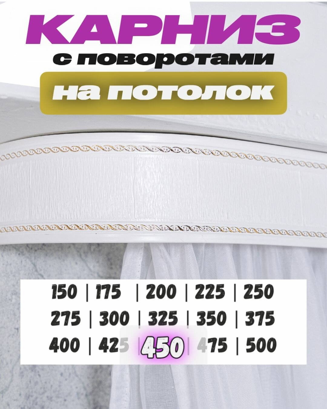 Карниз на потолок 450