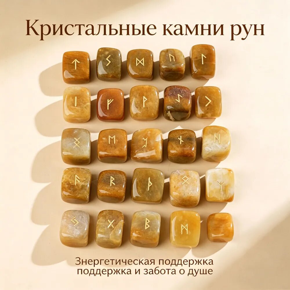 Руны скандинавские из натурального желтого кварца для гадания