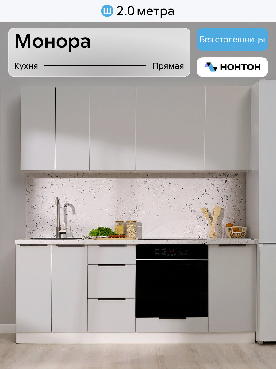 Кухонный гарнитур Нонтон Монора №7, 200 см, без столешницы, белый / серебряная вуаль