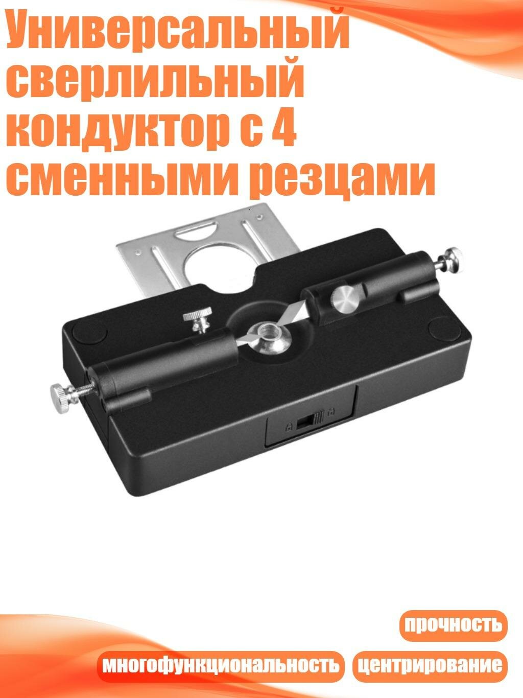 Универсальный сверлильный кондуктор с 4 сменными резцами