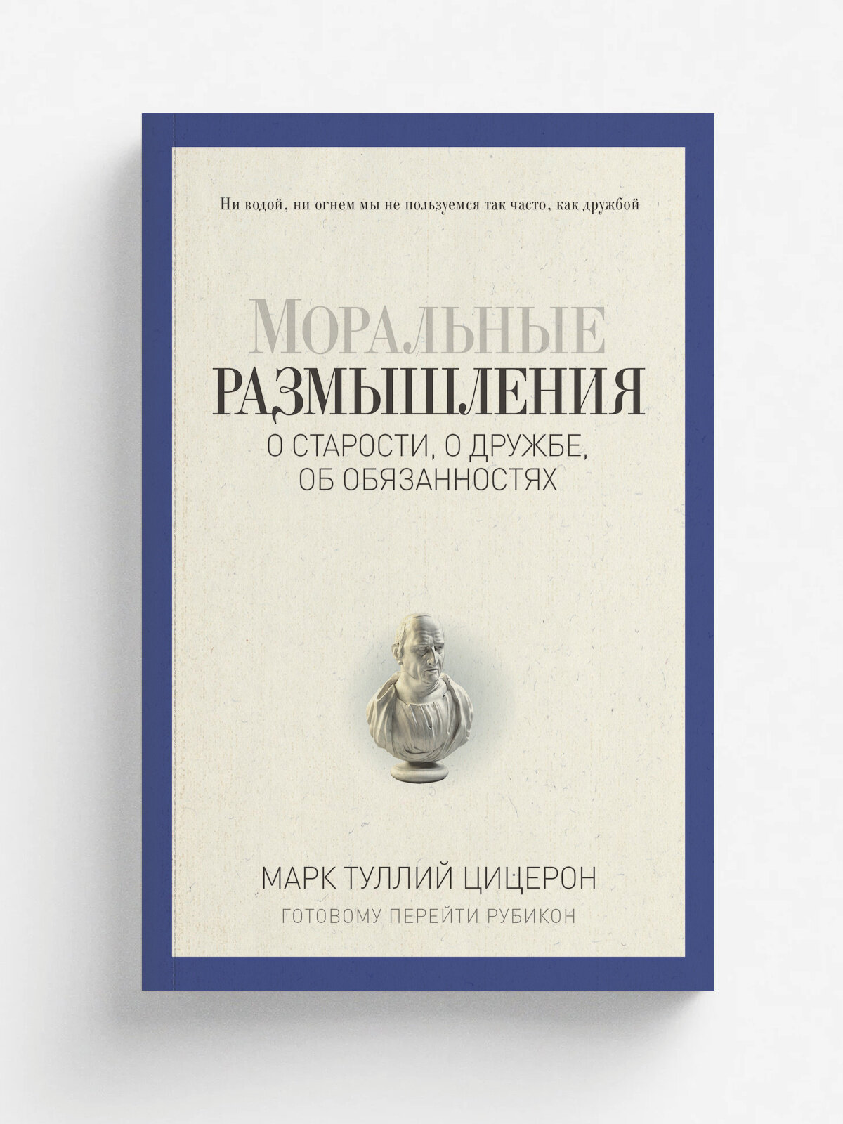 Моральные размышления о старости, о дружбе, об обязанностях