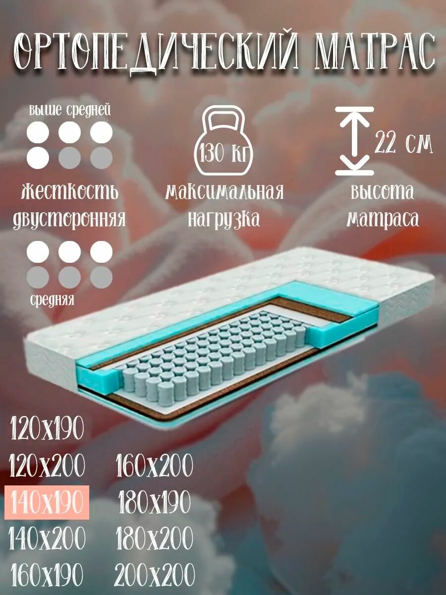 Ортопедический матрас с чехлом из жаккарда 140х190 см