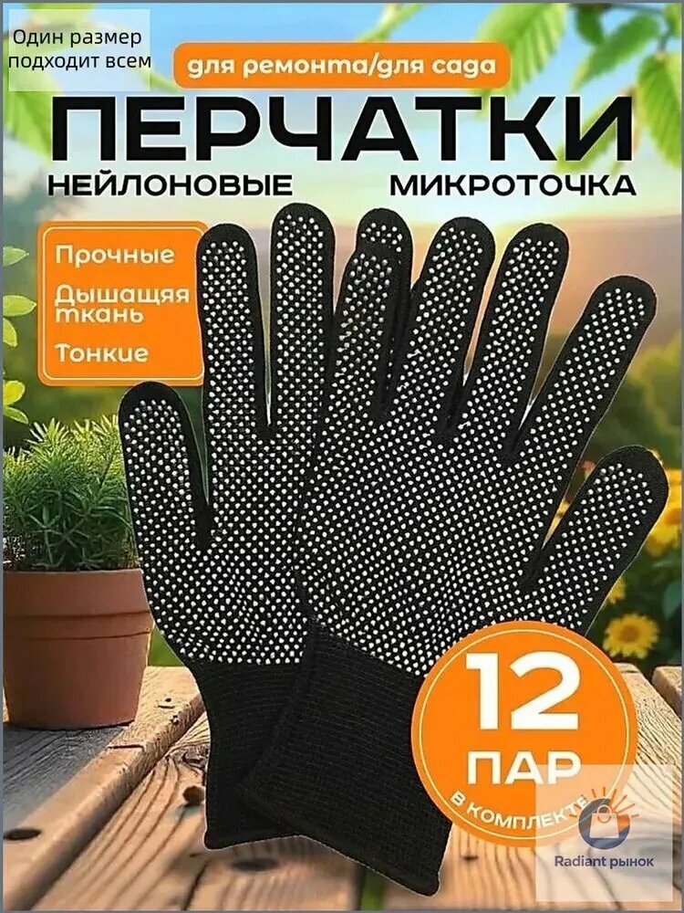 Прорезиненные рабочие перчатки, 12 пар один размер подходит всем, черные