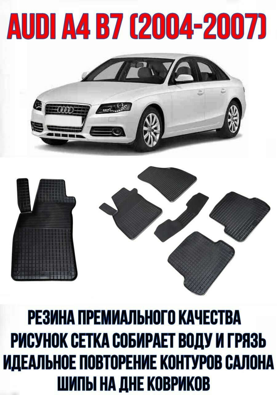 Резиновые коврики Сетка для Audi A4 B7 (2004-2007)/Коврики Ауди А4 Б7