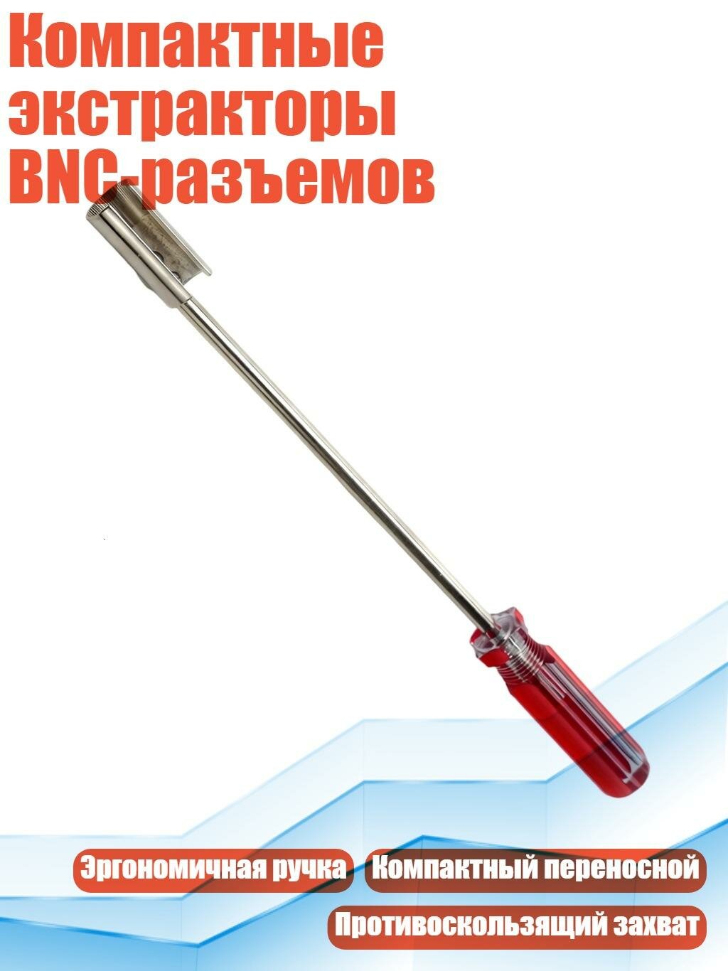 Компактные экстракторы BNC-разъемов, красный