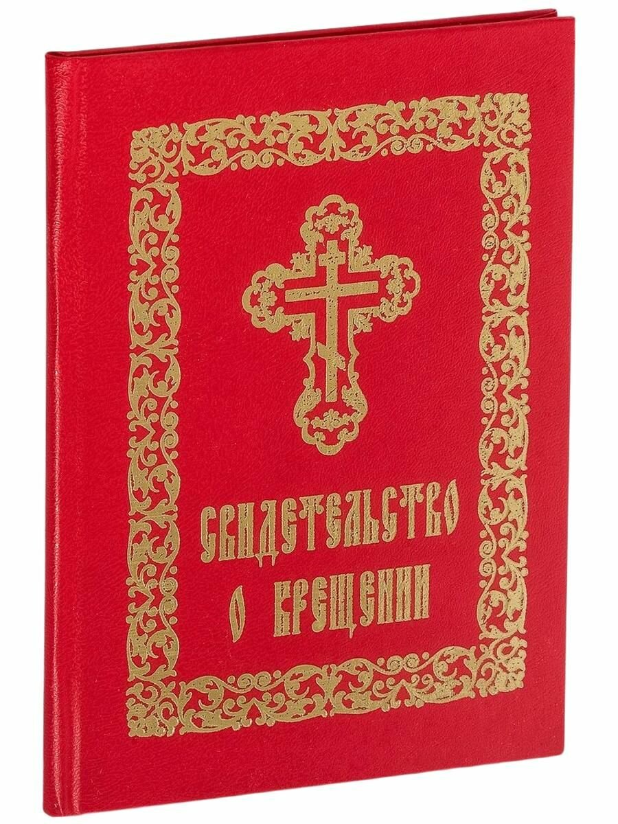 Обложка для свидетельства о крещении